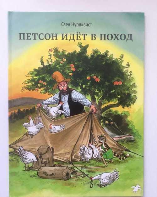 Свен Нурдквист «Петсон идёт в поход»