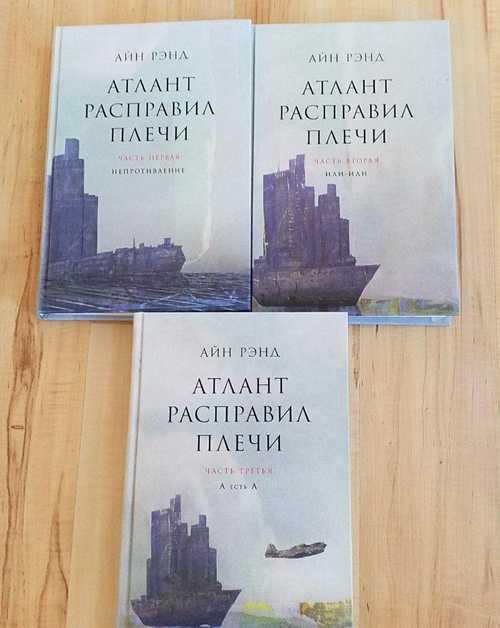 Книга Айн Рэнд "Антлант расправил плечи"