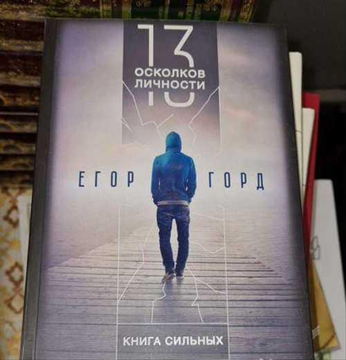 Книга 13 осколков личности. Книга личность.