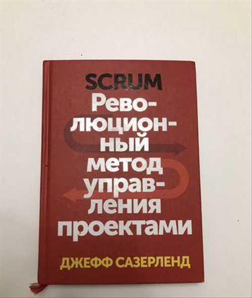 Сазерленд дж scrum революционный метод управления проектами