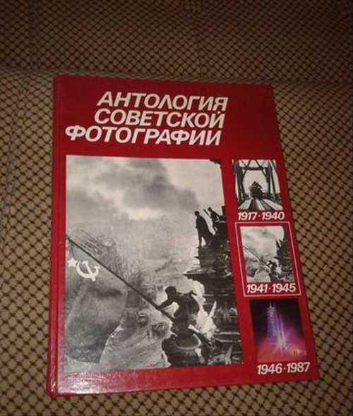 Антология советской фотографии 1941-1945