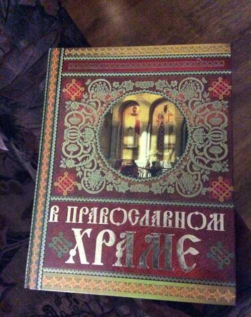 Книга православная