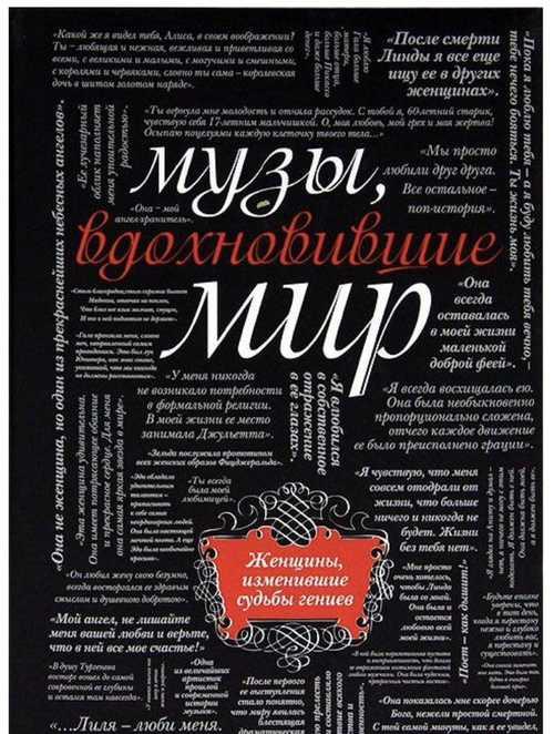 Подарочная книга «Музы, вдохновившие мир»