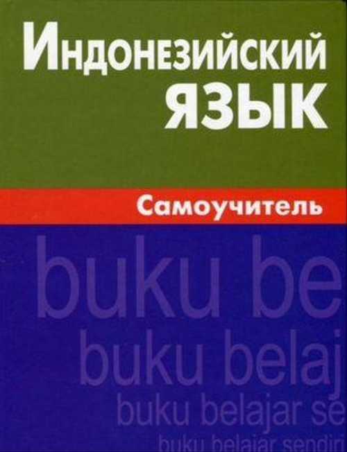 Ростовцева Индонезийский язык. Самоучитель