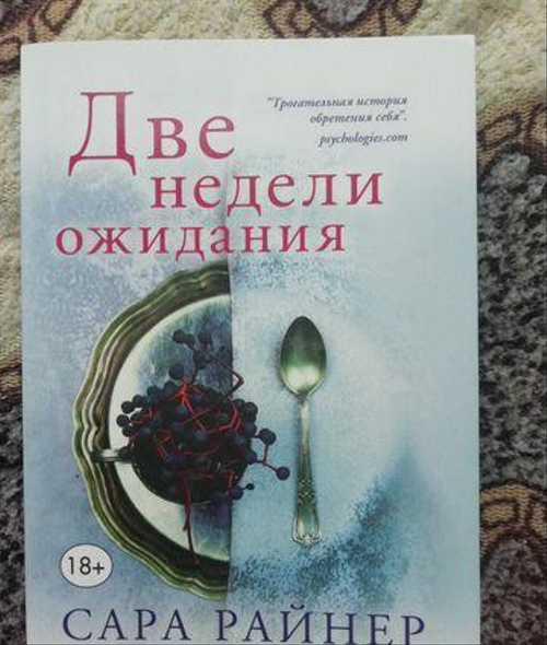 Книга "Две недели ожидания" Сара Райнер