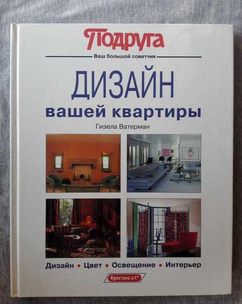 Подарочная книга по дизайну квартир