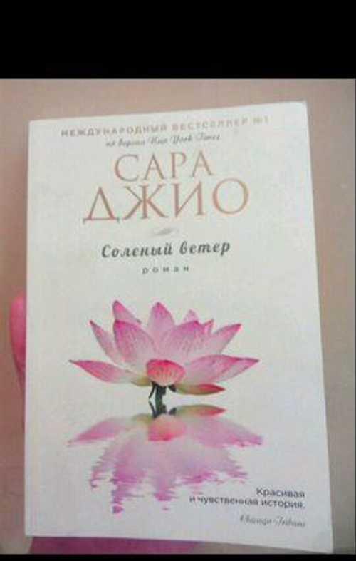 Книга Сары Джио "Соленый ветер"