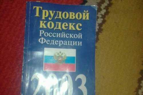 Трудовой кодекс РФ 2003