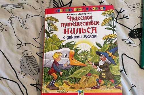 Чудесное путешествие Нильса с дикими гусями