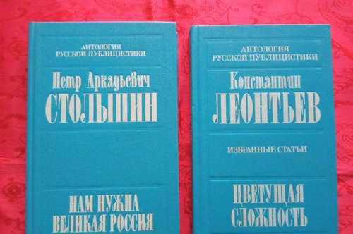 Антология русской публицистики Столыпин Леонтьев