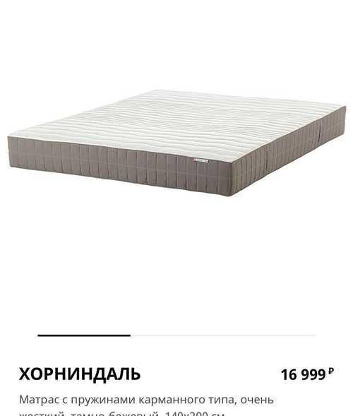 Матрас икея IKEA хорниндаль hornindal новый 140х20