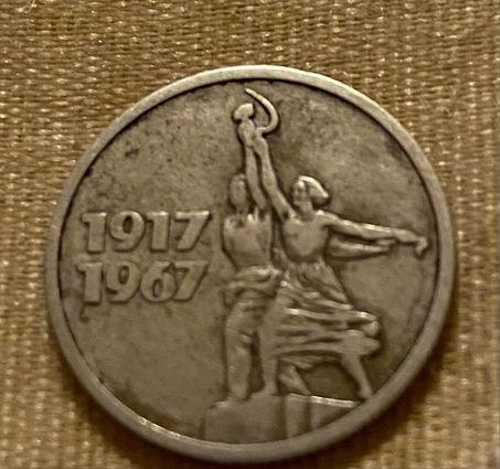 15 копеек 1917 1967 года. 15 Копеек 1917 1967.