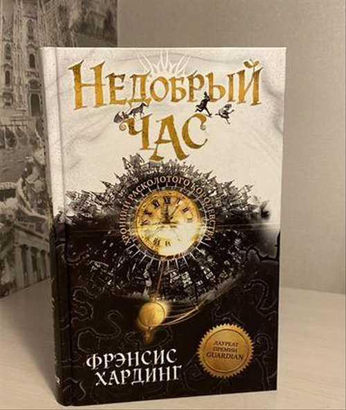 Книга, недобрый час’’