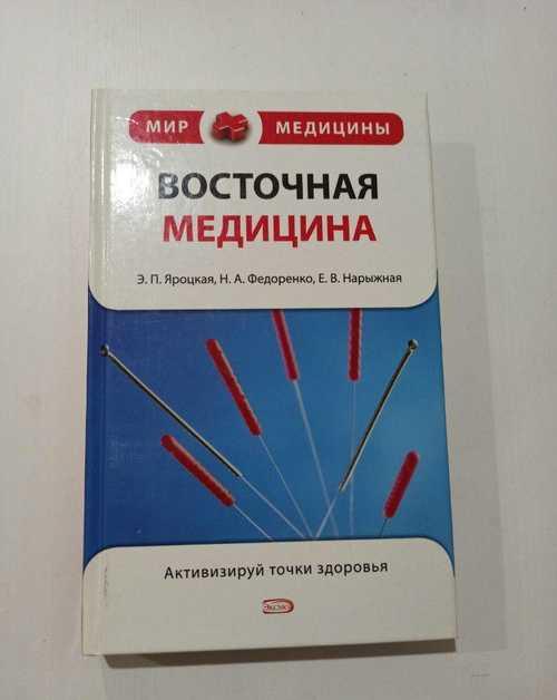 Книга Восточная медицина