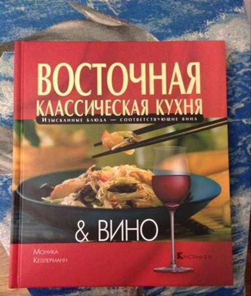 Хорошая кухня вино книга