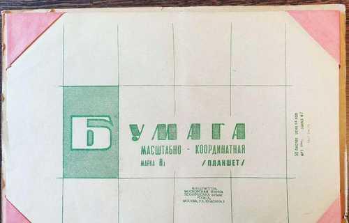 Советская миллиметровка в планшете