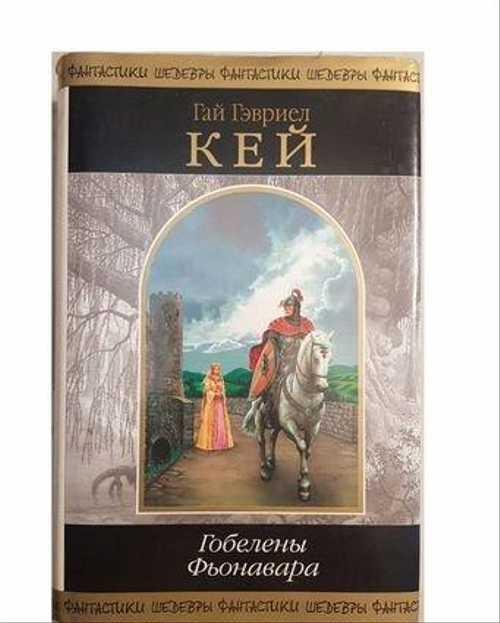 Кей Гай Гэвриел. Гобелены Фьонавара