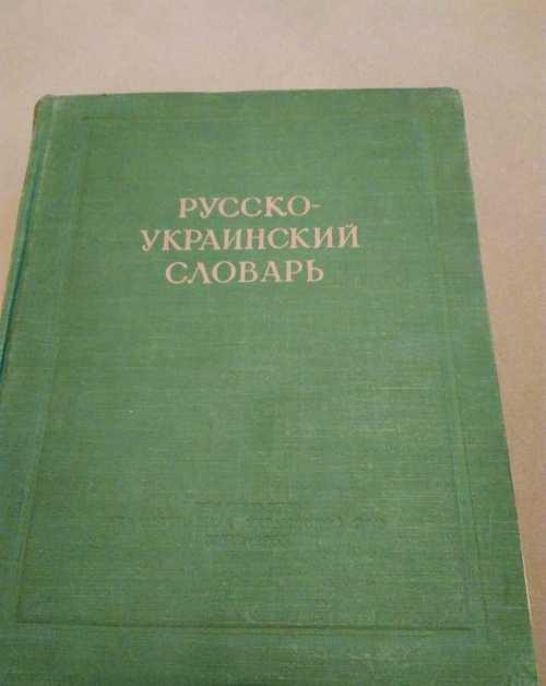 Украинский словарь. Украинский словарь "Стенга". Словарь отдыхать. Фото украинского словаря на столе.