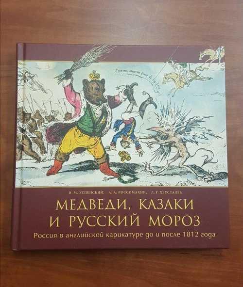 Книга Медведи, казаки и русский мороз