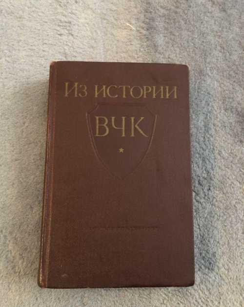 Из истории вчк 1917-1921