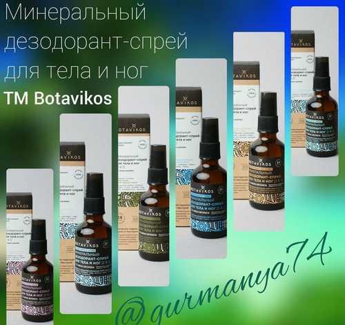 Минеральный дезодорант-спрей для тела и ног Botavi