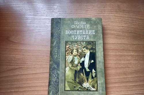 Книга - Гюстав Флобер - Воспитание чувств