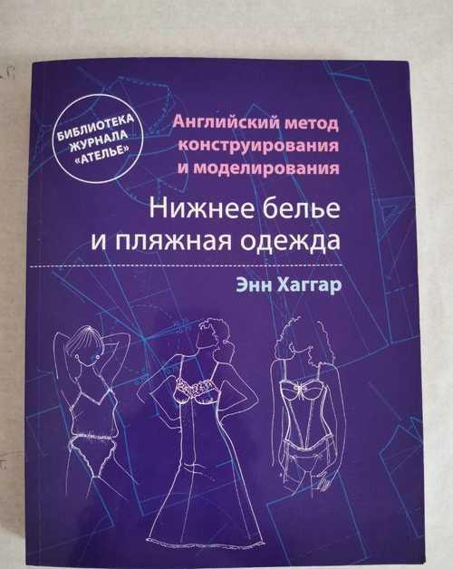 Книга "Нижнее бельё и пляжная одежда"