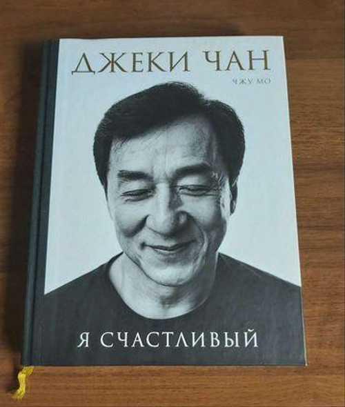Книга Джеки Чан