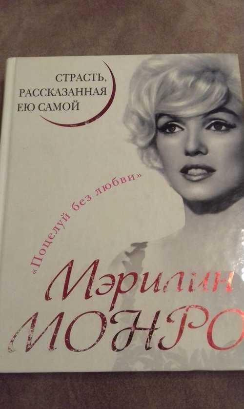 Биографическая книга о Мерлин Монро