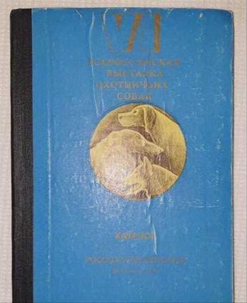 Каталог. 6 всероссийская выставка охотничьих собак