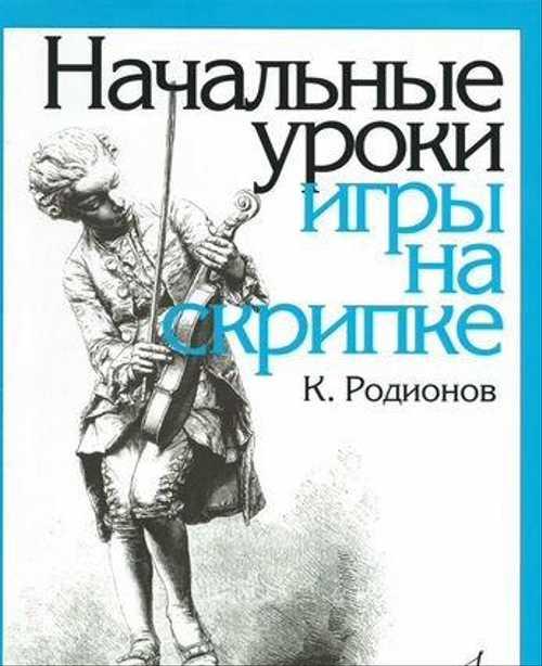 Начальные уроки игры на скрипке+Клавир-Родионов К