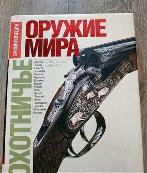 Охотничье оружие мира: энциклопедия