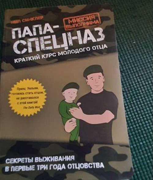 Книга Папа-спецназ