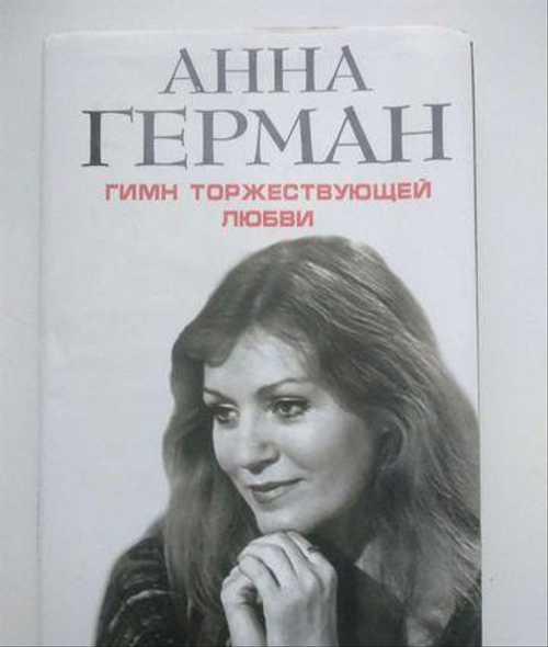 Анна Герман. Книга Гимн торжествующей любви