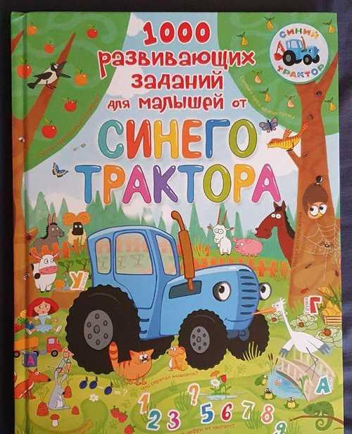 Книга от синего трактора