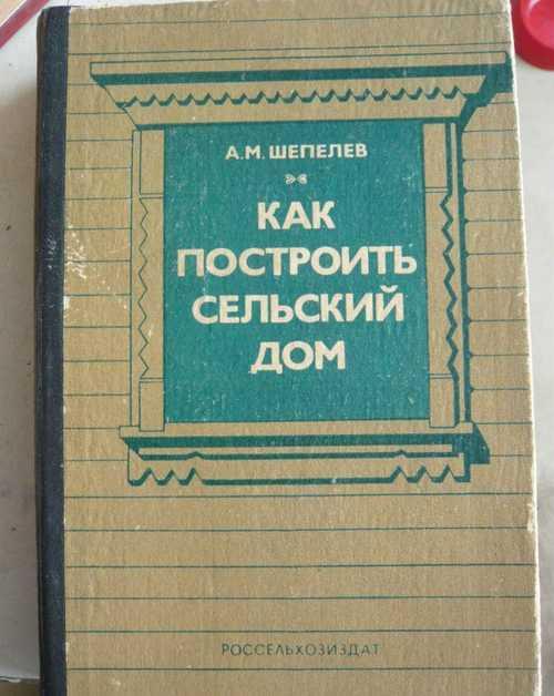 Книги для частного строительства