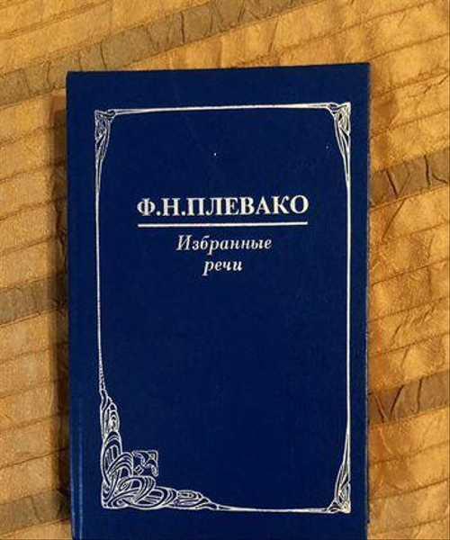 Книга адвоката Ф.Н. Плевако Избранные речи