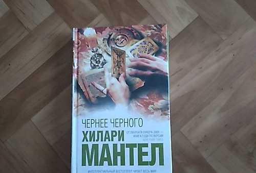 Книга "Чернее черного"