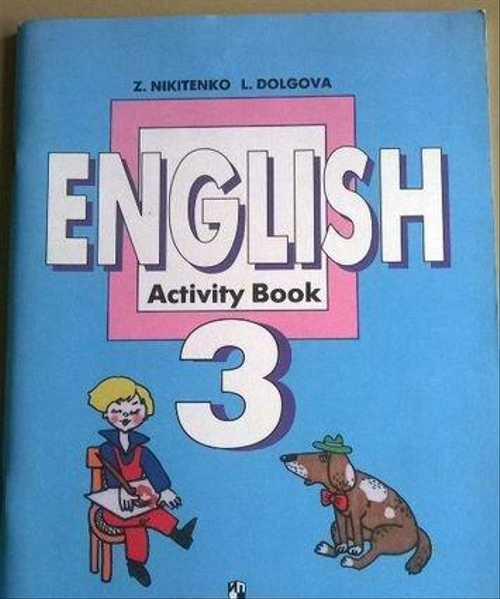 Английский язык 3 класс activity book 2. Никитенко УМК английский язык. Никитенко английский язык 1 класс. Никитенко з н английский язык. Английский язык 2 класс Никитенко.