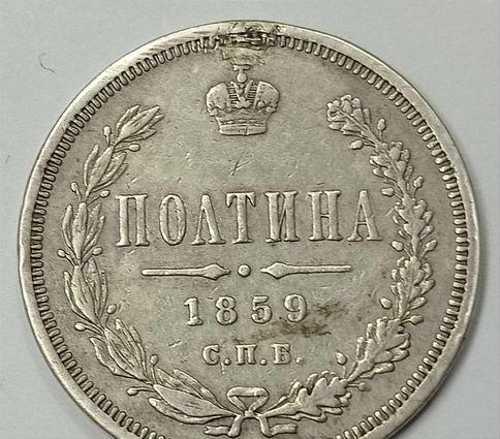 Полтина 1859 г
