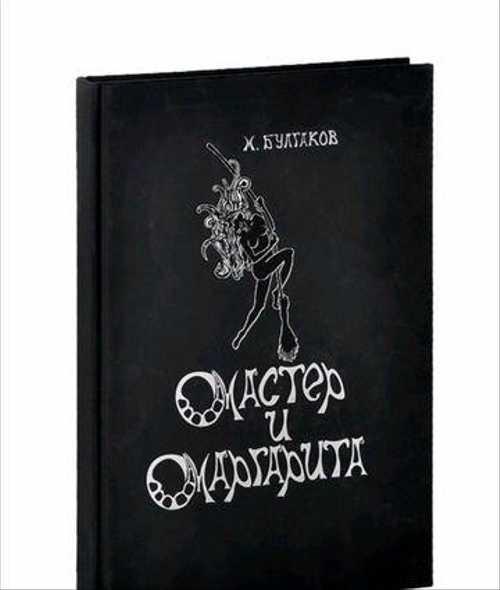 Книга "Мастер и Маргарита"