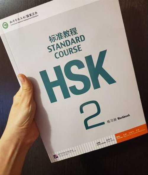 Hsk 2 standard course. HSK Standard course 2 Workbook. HSK 2 Standard course Workbook Audio. HSK 2 учебник. HSK 4 Standard course Workbook.