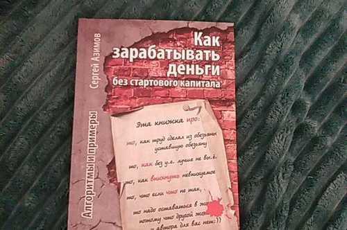 Сергей Азимов "Как зарабатывать деньги без стартов
