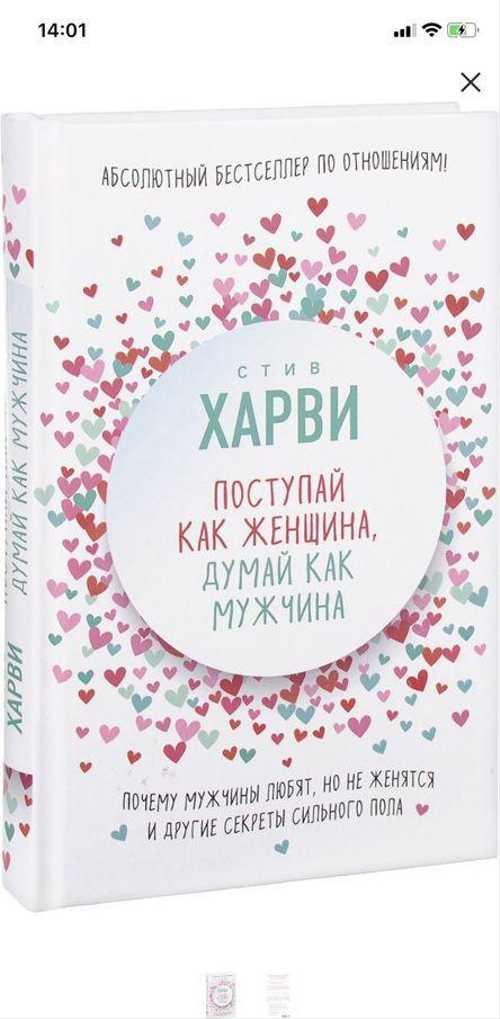 Стив Харви. Поступай как женщина, думай как мужчин