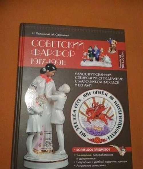 Советский фарфор 1917-1991: каталог-справочник
