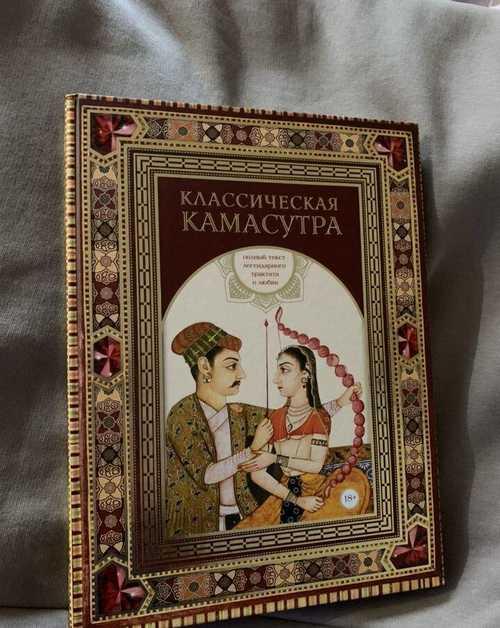 Книга Классическая камасутра