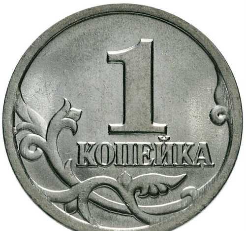 1 копейка 1997-2008г