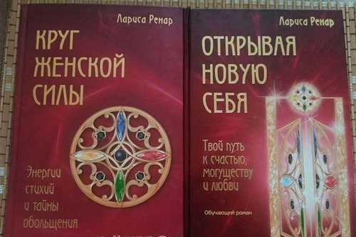 Книги Ларисы Ренар