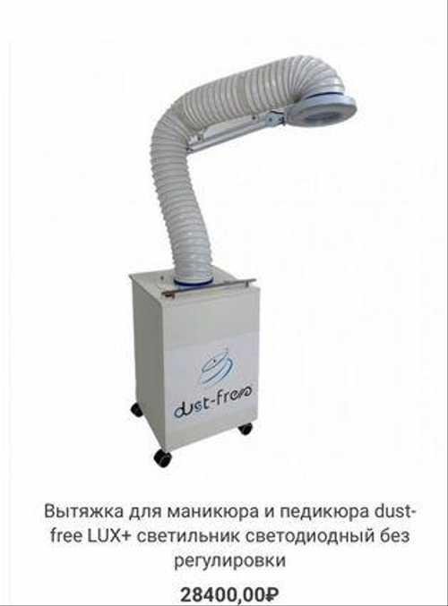 Вытяжка dust-free lux