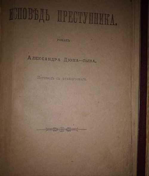 Александр Дюма-сын "Исповедь преступника" 1896 год